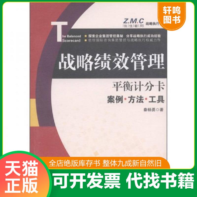 正版发货快Z.M.C战略执行文库·战略绩效管理·平衡计分卡:案例·方法·工具 9787509613498 秦杨勇 经济管理出版社