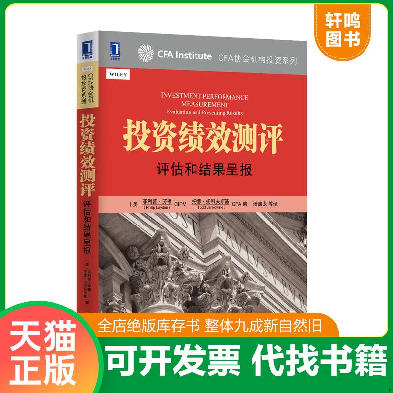 正版发货快投资绩效测评:评估和结果呈报 9787111436683 (美)劳顿,(美)杨科夫斯基 著,潘席龙 等译 机械工业出版社