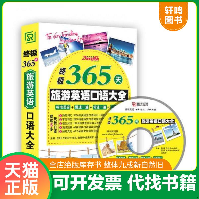 正版发货快终级365天旅游英语口语大全 9787511011619 [美] 海豚出版社