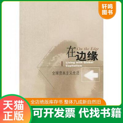正版速发9787108018618 在边缘全球资本主义生活   英 赫顿 吉登斯著 达巍译 生活 读书 新知三联书店 [英]赫顿,吉登斯编,达巍等译