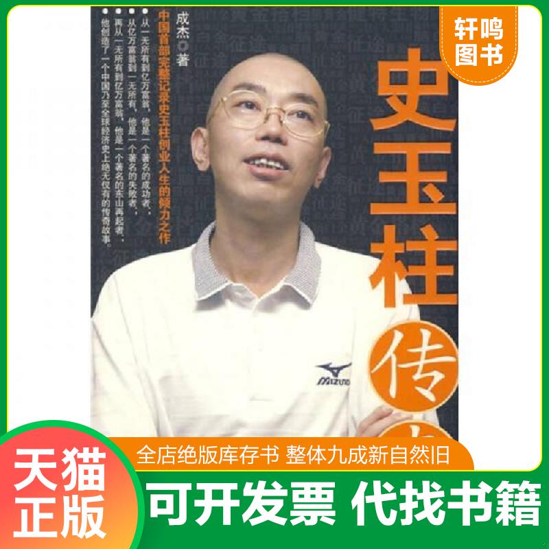 正版发货快史玉柱传奇   【内有几处划线】 9787801797469 成杰著 中国致公出版社