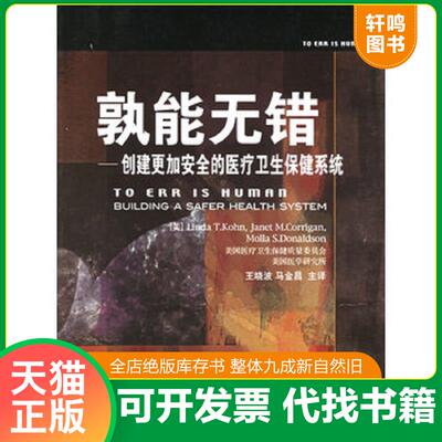 正版发货快孰能无错：创建更加安全的医疗卫生保健系统 9787506731584 （美）科恩（Kohn.L.T.）,（美）科里根（Corrigan,J.M.）,