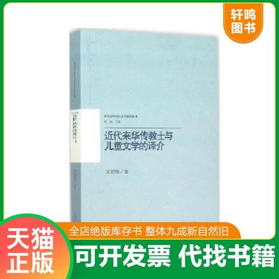 正版速发9787532577941 近代来华传教士与儿童文学的译介 宋莉华著 上海古籍出版社
