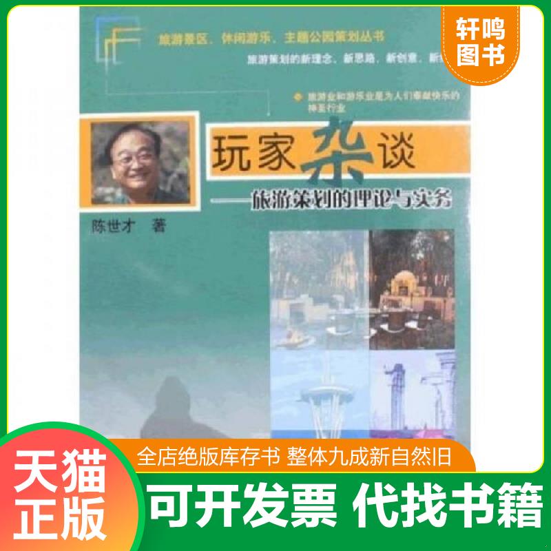 正版发货快玩家杂谈:旅游策划的理论与实务 9787564024864 陈世才 著 北京理工大学出版社