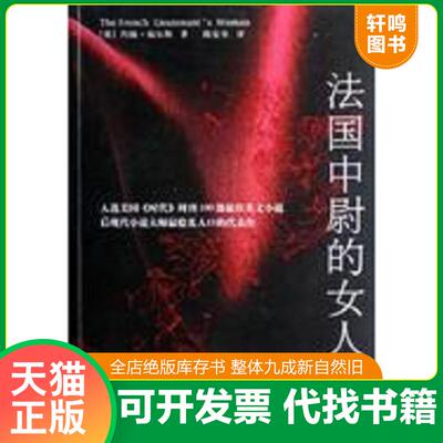 正版速发9787541531774 法国中尉的女人 （英）福尔斯（Fowles,J.）著；陈安全等译 云南教育出版社