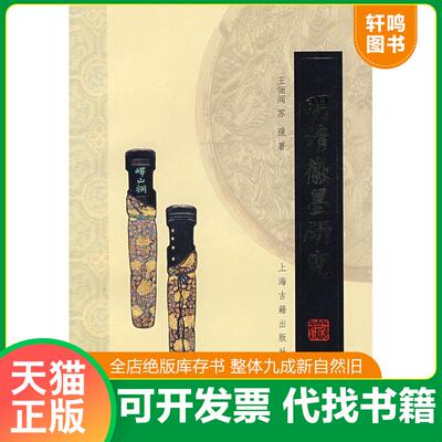 正版发货快明清徽墨研究  王俪阎著 苏强著 上海古籍出版社 9787532544677 王俪阎,苏强编著 上海古籍出版社