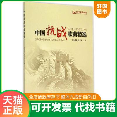 正版速发9787562176015 中国抗战歌曲精选 唐杨科,杨定书编 西南师范大学出版社
