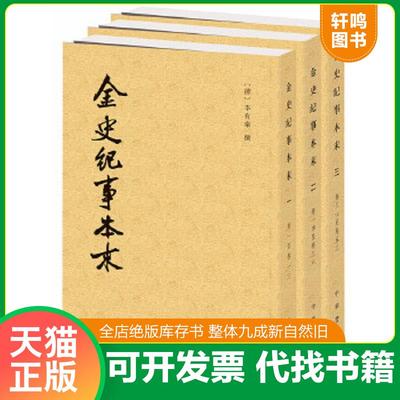 正版速发9787101110296 金史纪事本末（二、三）册只有两册如图. 【清】李有棠撰 中华书局