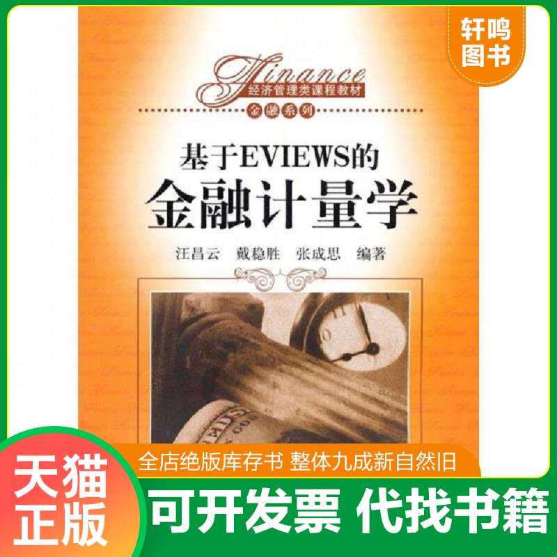 正版发货快基于EVIEWS的金融计量学 汪昌... 9787300129426 汪昌云,戴稳胜,张成思编著 中国人民大学出版社