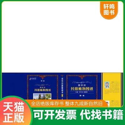 正版速发9787536482197 得荣县药用植物图谱 第一册. 倪月龙陈康权 四川科学技术出版社