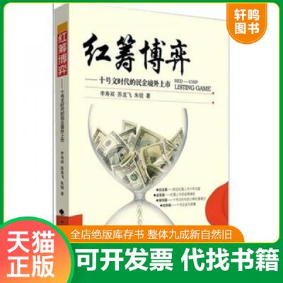 正版发货快红筹博弈 十号文时代的民企境外上市 9787562034612 李寿双,苏龙飞,朱锐著 中国政法大学出版社