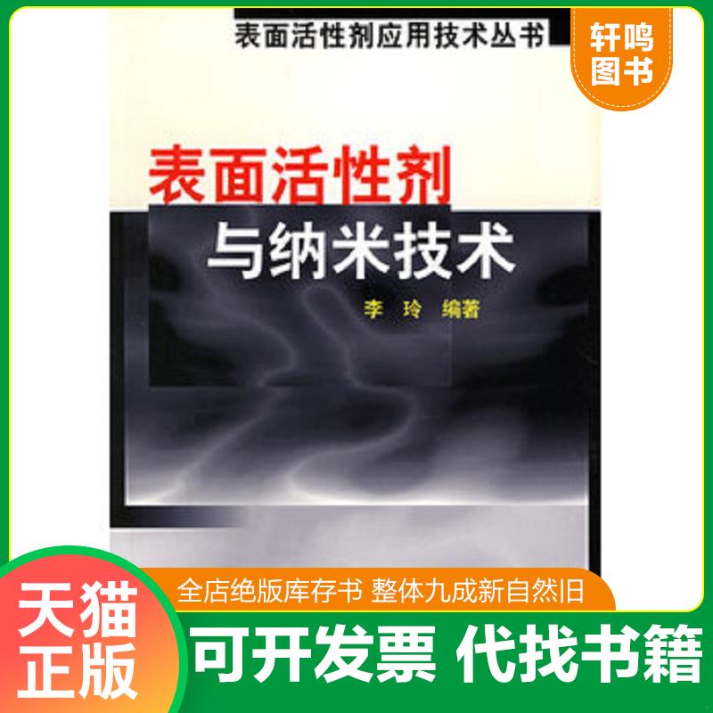 正版发货快表面活性剂与纳米技术 9787502550714 李玲编著 化学工业出版社