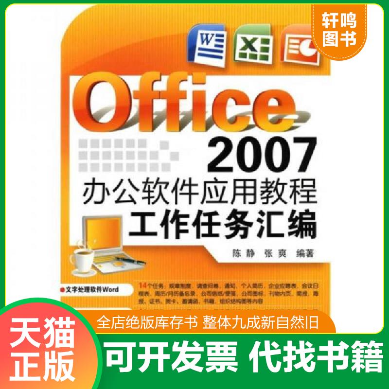 正版发货快Office 2007办公软件应用教程工作任务汇编 9787122067791 陈静 化学工业出版社