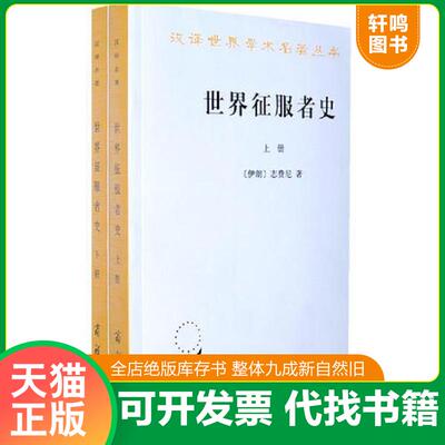 正版发货快世界征服者史（下册） 9787100032629 （伊朗）志费尼著,何高济译 商务印书馆