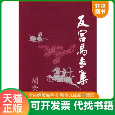 正版速发9787807403630 反宫马专集 胡荣华　编著 上海文化出版社