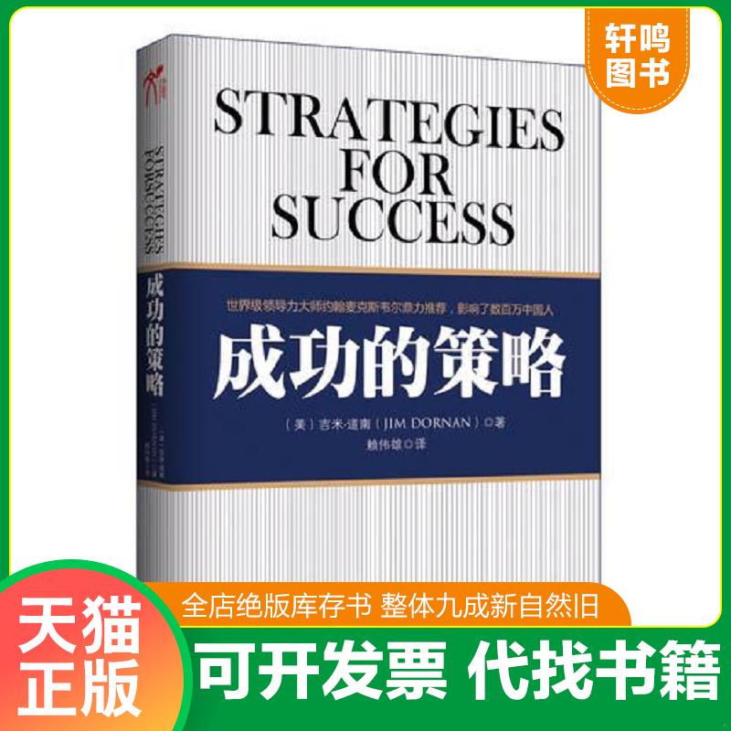 正版发货快成功的策略 9787530966846 (美)道南 天津教育出版社