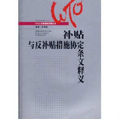 正版速发9787535745231 WTO诸边协定释义 周忠海　编著 湖南科技出版社