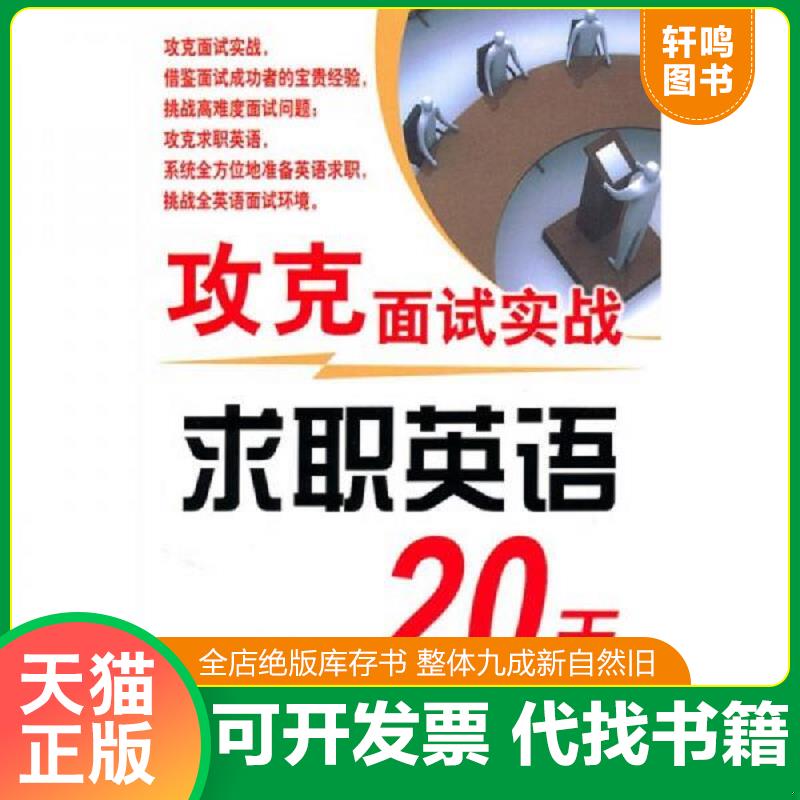 正版发货快攻克面试实战求职英语20天 9787548600244 博业图书工作室 编著 学林出版社