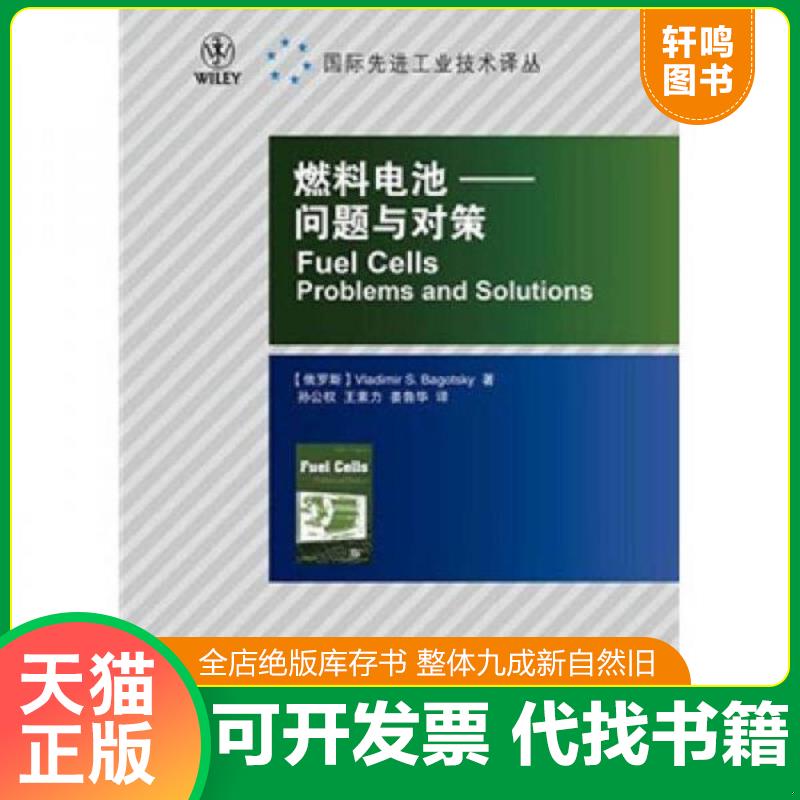正版发货快燃料电池：问题与对策 9787115242051 (俄罗斯)巴戈茨基著,孙公权,王素力,姜鲁华译 人民邮电出版社