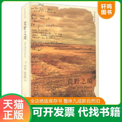 正版发货快荒野之境 （英）罗伯特·麦克法伦（RobertMacfarlane）著,姜向明郭汪韬略译 上海译文出版社