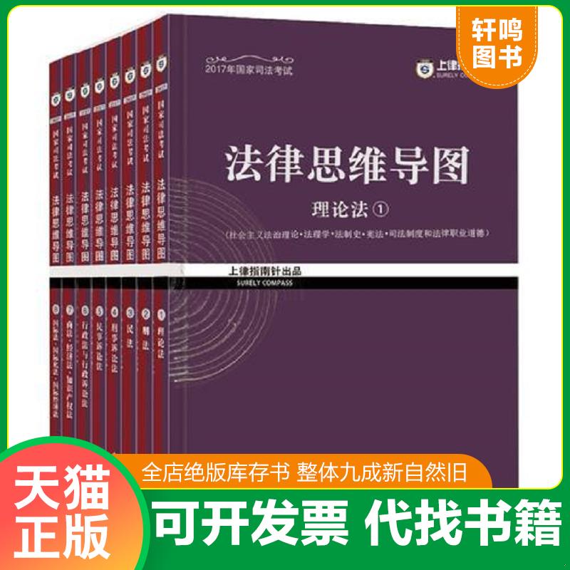 正版发货快2017年司法考试法律思维导图(全8册)1/理论法学2/刑法3/民法4/刑事诉讼法5/民事诉讼法与仲裁制度6/行政法与行政诉讼