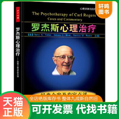正版速发9787501955121 罗杰斯心理治疗：经典个案及专家点评 (美)BarryA.Farber,DeboraC.Brink,PatriciaM.Raskin主编 中国轻工业