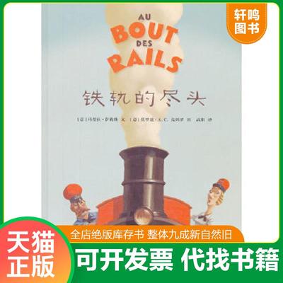 正版速发9787108042705 铁轨的尽头 （意）萨勒维文,（意）克列罗图,武娟译 生活.读书.新知三联书店