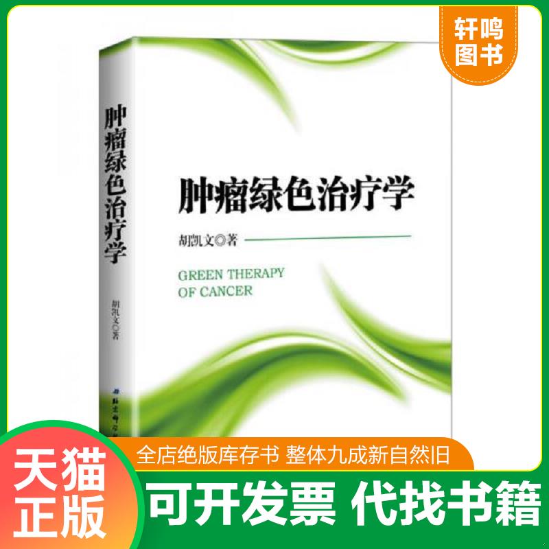 正版发货快肿瘤绿色治疗学 9787530484593 胡凯文著 北京科学技术出版社