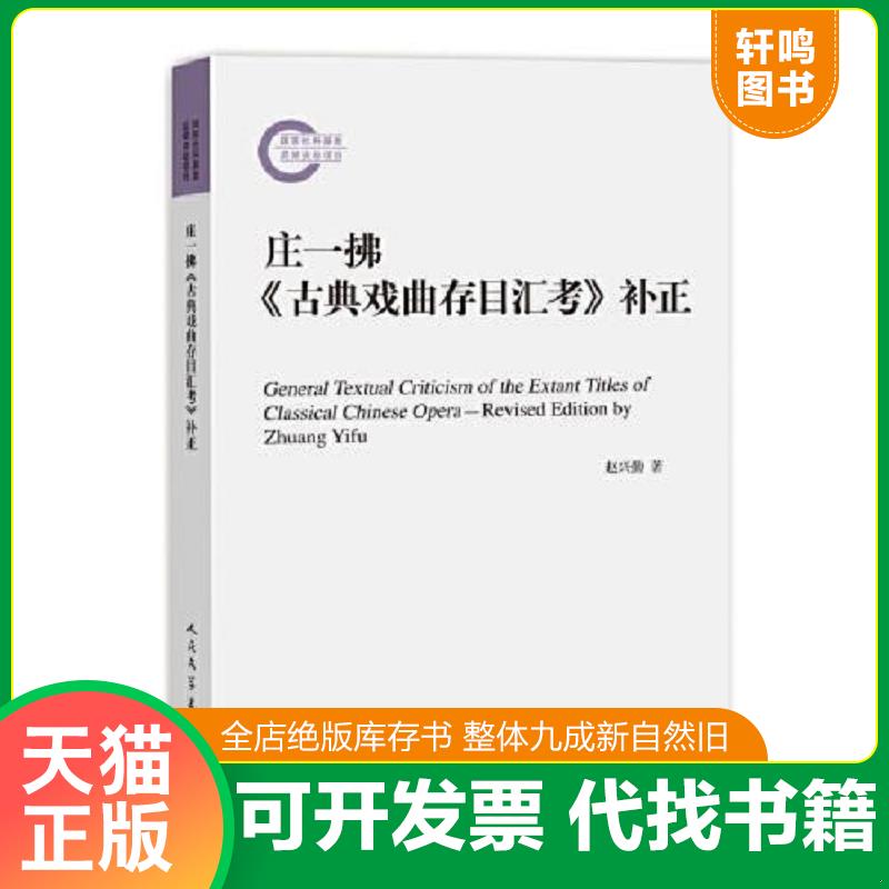 正版发货快庄一拂《古典戏曲存目汇考》补正 9787020147502 赵兴勤 人民文学出版社