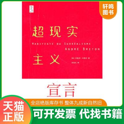 正版速发9787562457619 超现实主义宣言 （法）安德烈·布勒东 重庆大学出版社