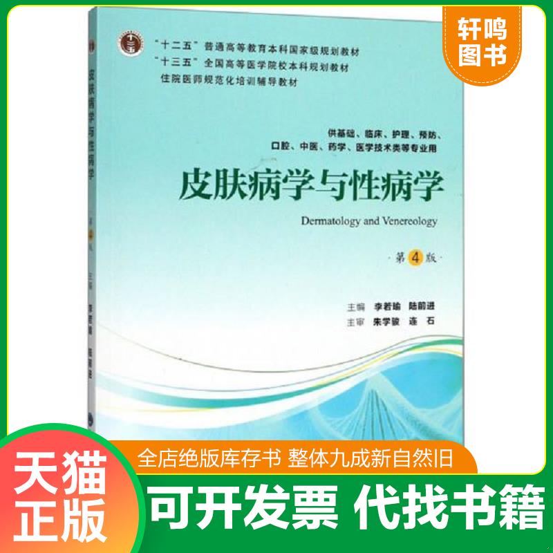 正版发货快皮肤病学与性病学 9787565919336 李若瑜","陆前进 北京大学医学