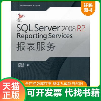 正版发货快SQLServer2008R2ReportingServices报表服务 尹相志、胡百敬著 水利水电出版社