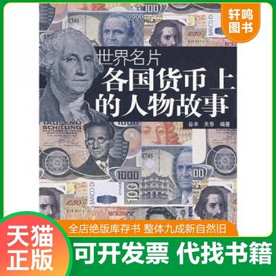 正版速发9787503934049 世界名片 各国货币上的人物故事 谷丰 文化艺术出版社