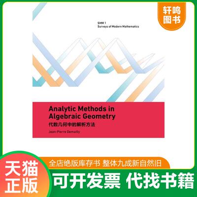 正版发货快Analytic Methods in Algebraic Geometry代数几何中的解析方法 9787040305319 Jean-PierreDemailly 高等教育出版社