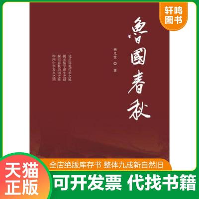 正版速发9787533340506 鲁国春秋 杨义堂 齐鲁书社