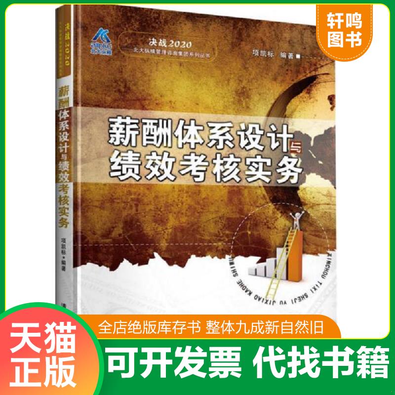 正版发货快决战2020 北大纵横管理咨询集团系列丛书 薪酬体系设计与绩效考核实务 项凯标著 清华大学出版社 9787302351320 项凯标