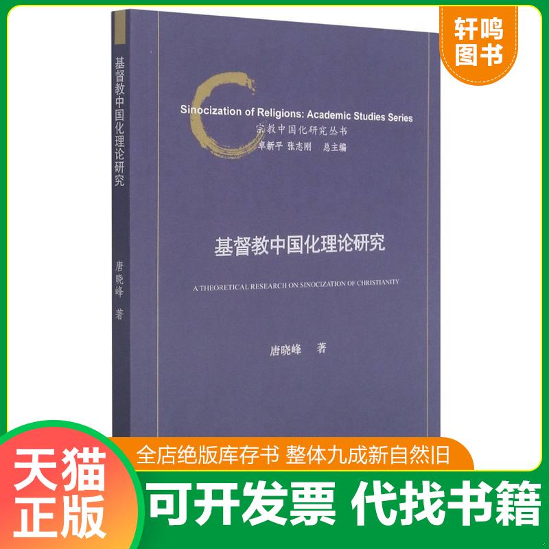 正版发货快基督教中国化理论研究 唐晓峰 著 宗教文化出版社 基督教中国化的界定及其必要性 基督教中国化简史与路径 收藏 9787518