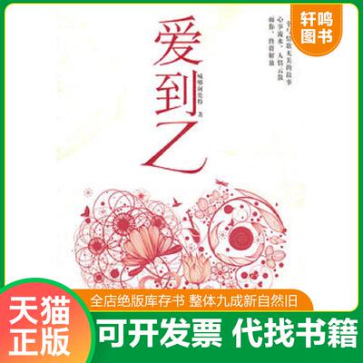 正版发货快爱到Z：Ash and Zest 9787532140275 喊哪阿伦特　著 上海文艺出版社