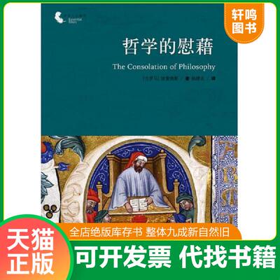 正版发货快哲学的慰藉：The Consolation of Philosophy 9787544743518 （古罗马）波爱修斯 译林出版社