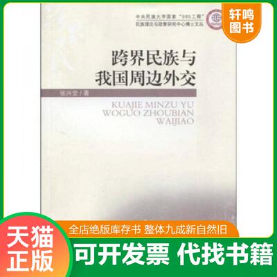 正版发货快跨界民族与我国周边外交 张兴堂著 中央民族大学