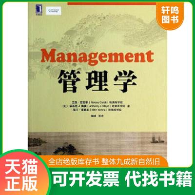 正版速发9787111462552 管理学 [美]兰杰.古拉蒂,（美）梅奥,（美）诺里亚著,杨斌等译 机械工业出版社
