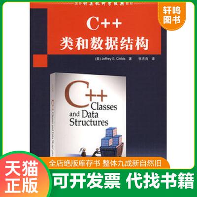 正版发货快C++类和数据结构 9787302191797 （美）查尔兹（Childs,J.S）　著；张杰良　译 清华大学出版社