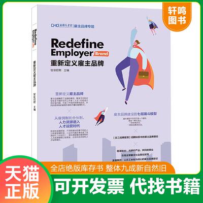 正版发货快CHO首席人才官商业与管理评论：重新定义雇主品牌 9787504768865 李强著 中国财富出版社