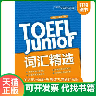 正版发货快新东方 TOEFLJunior词汇精选 9787560549774 张佳天等 西安交通大学出版社