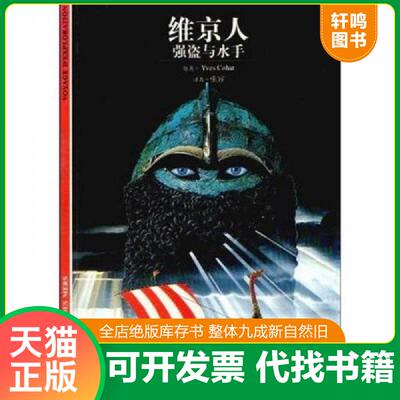 正版发货快维京人――强盗与水手 9787806226179 Y.科阿