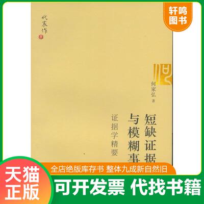 正版发货快短缺证据与模糊事实：证据学精要 何家弘著 法律出版社
