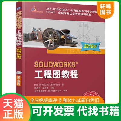 正版发货快SOLIDWORKS 工程图教程（2015版） 9787111497271 美国DSSOLIDWORKS公司著,陈超祥,胡其登主编 机械工业出版社
