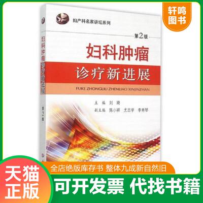 正版发货快妇科肿瘤诊疗新进展/妇产科名家讲坛系列 9787509186749 刘琦　主编 人民军医出版社