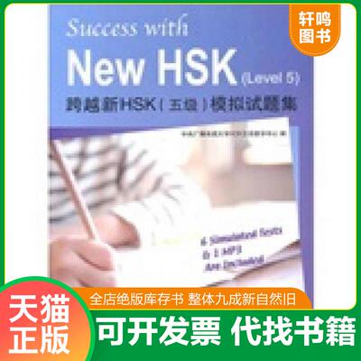 正版发货快跨越新HSK（5级）模拟试题集 9787561929384 中央广播电视大学对外汉语教学中心编 北京语言大学出版社