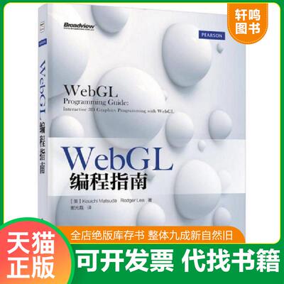 正版发货快WebGL编程指南 9787121229428 （美）松田浩一,（美）李著,谢光磊译 电子工业出版社